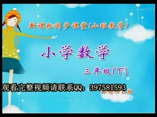 ...三位数除以一位数的笔算》_西师版_谢锡萍_小学数学三年级优质课...