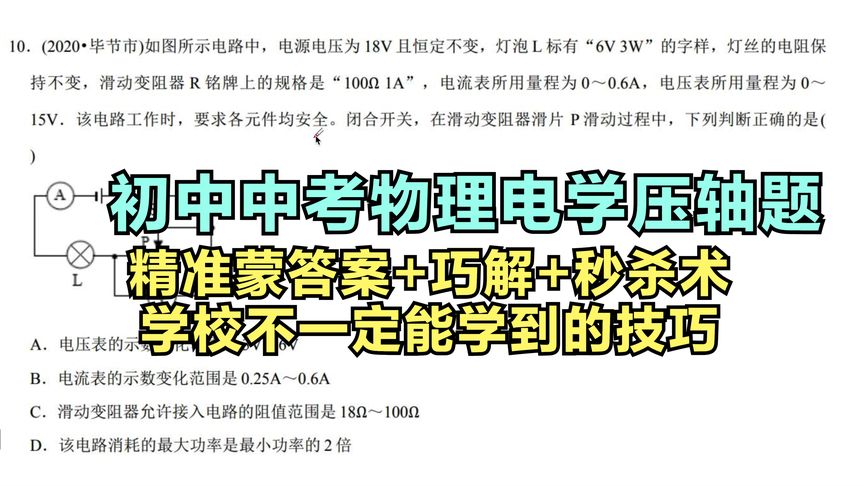 初中中考物理电学压轴题也可以蒙答案+秒杀术,学校学不到的技巧