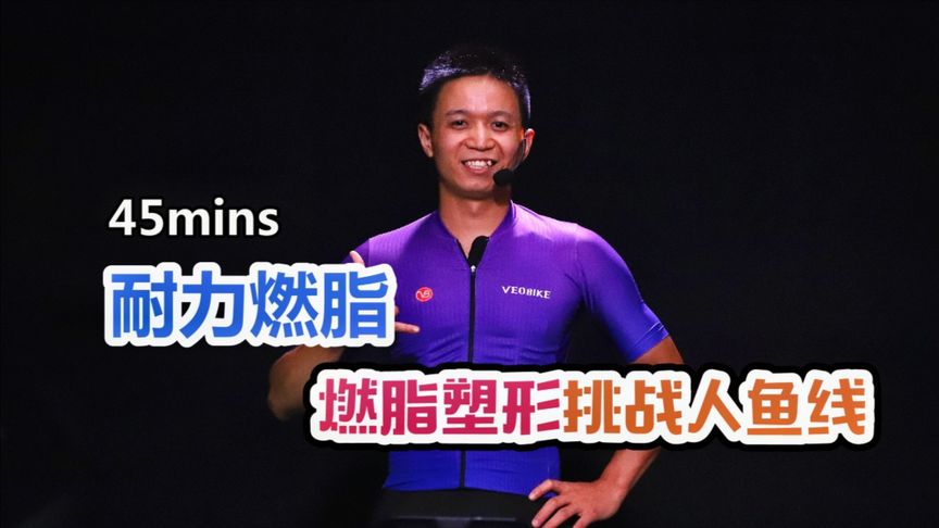 【YESOUL野小兽】45分钟的耐力骑行,带你燃脂塑形,挑战人鱼线!