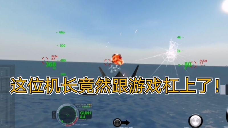 模拟空战:机长跟任务杠上了!