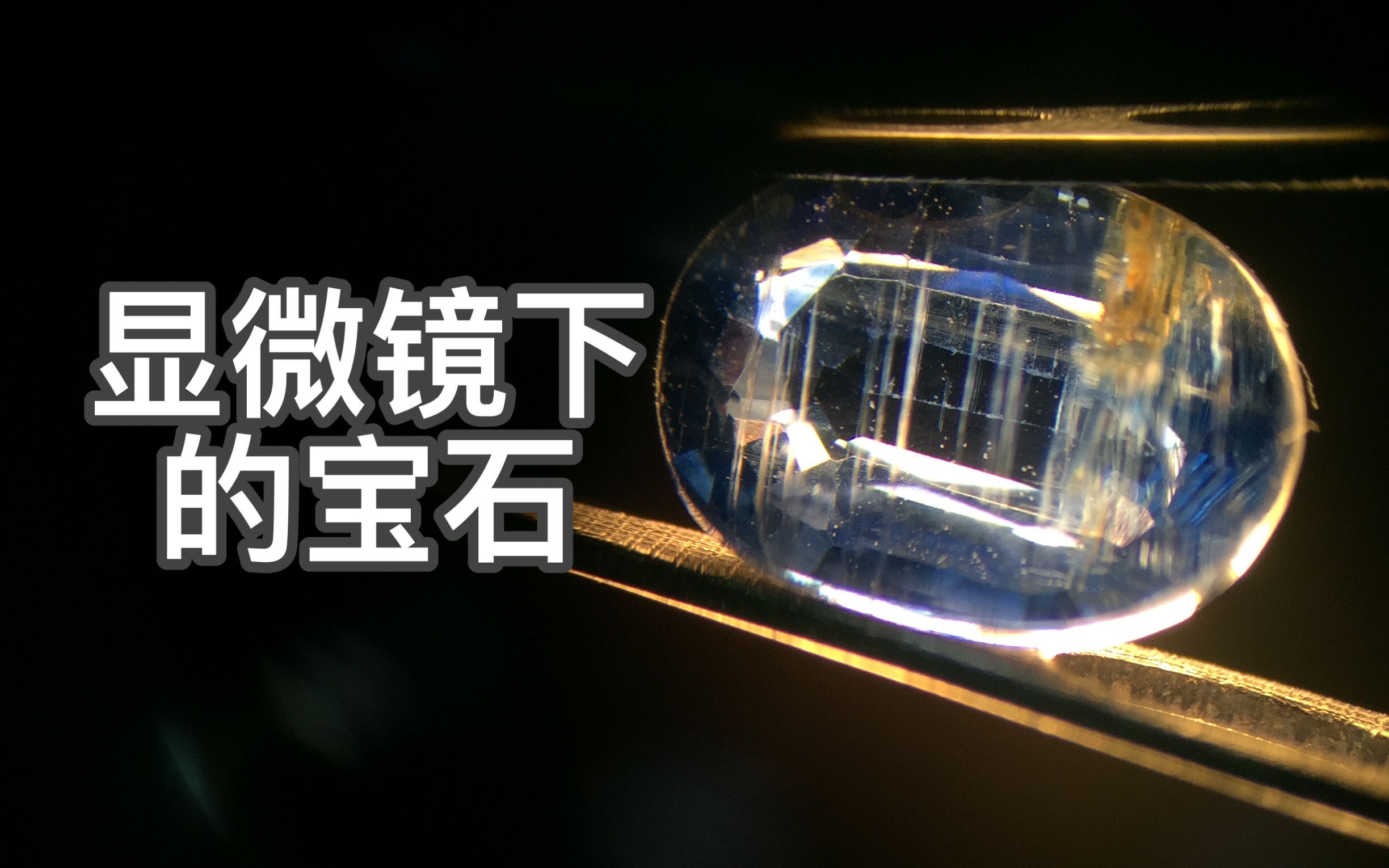 【宝石】显微镜下的宝石是怎样的?丨 宝石的微观世界