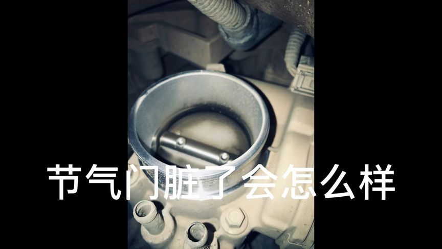 节气门脏了会出现什么症状?