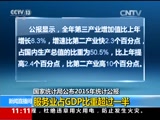 ...直播间]国家统计局公布2015年统计公报:人均可支配收入增速跑赢GDP