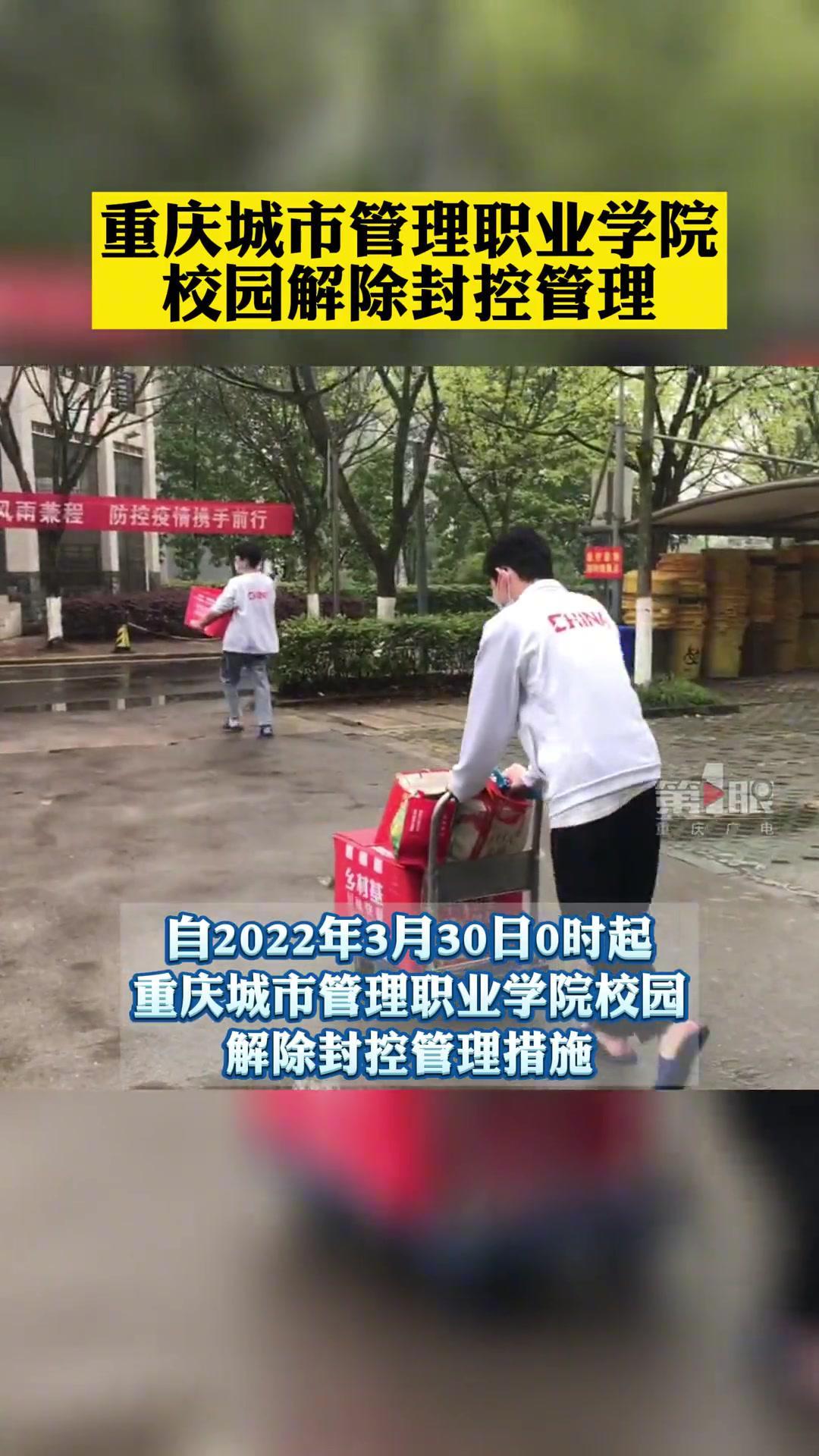 3月30日0时,#重庆城市管理职业学院解封,师生们可以在校园内自由.