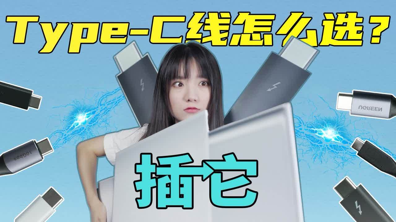 【极果】别被骗了!告诉你什么才是你真正需要的Type-C线!