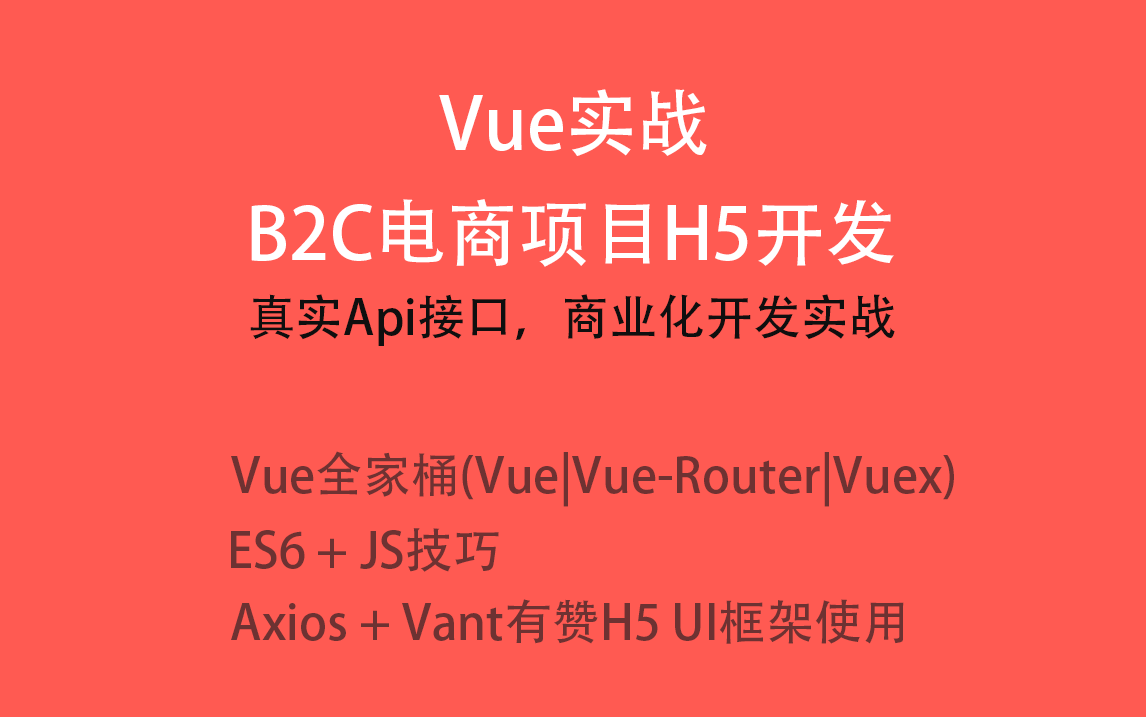 vue电商项目真实开发-免费教你学前端,找工作