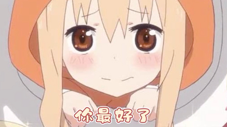 撒使劲撒～狠狠的撒