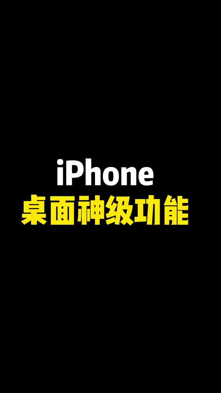 iPhone桌面的五个神级功能让你的iPhone更好用