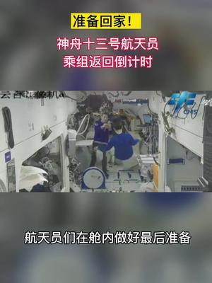 太空出差三人组回家倒计时,今天#世界航天日,致敬可爱的中国航天人,...