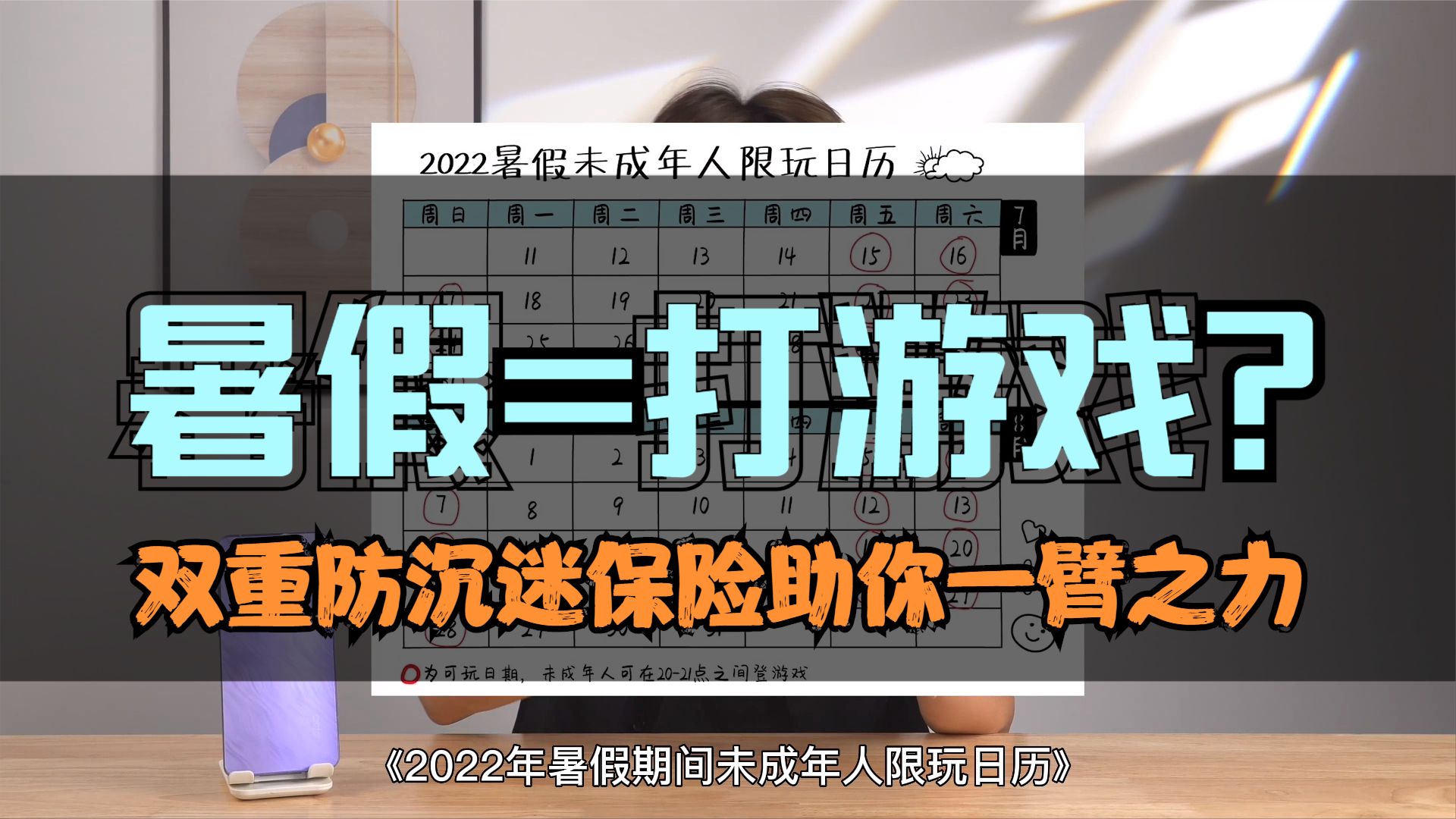 放暑假想天天玩游戏?腾讯最新暑期未成年人游玩日历来咯
