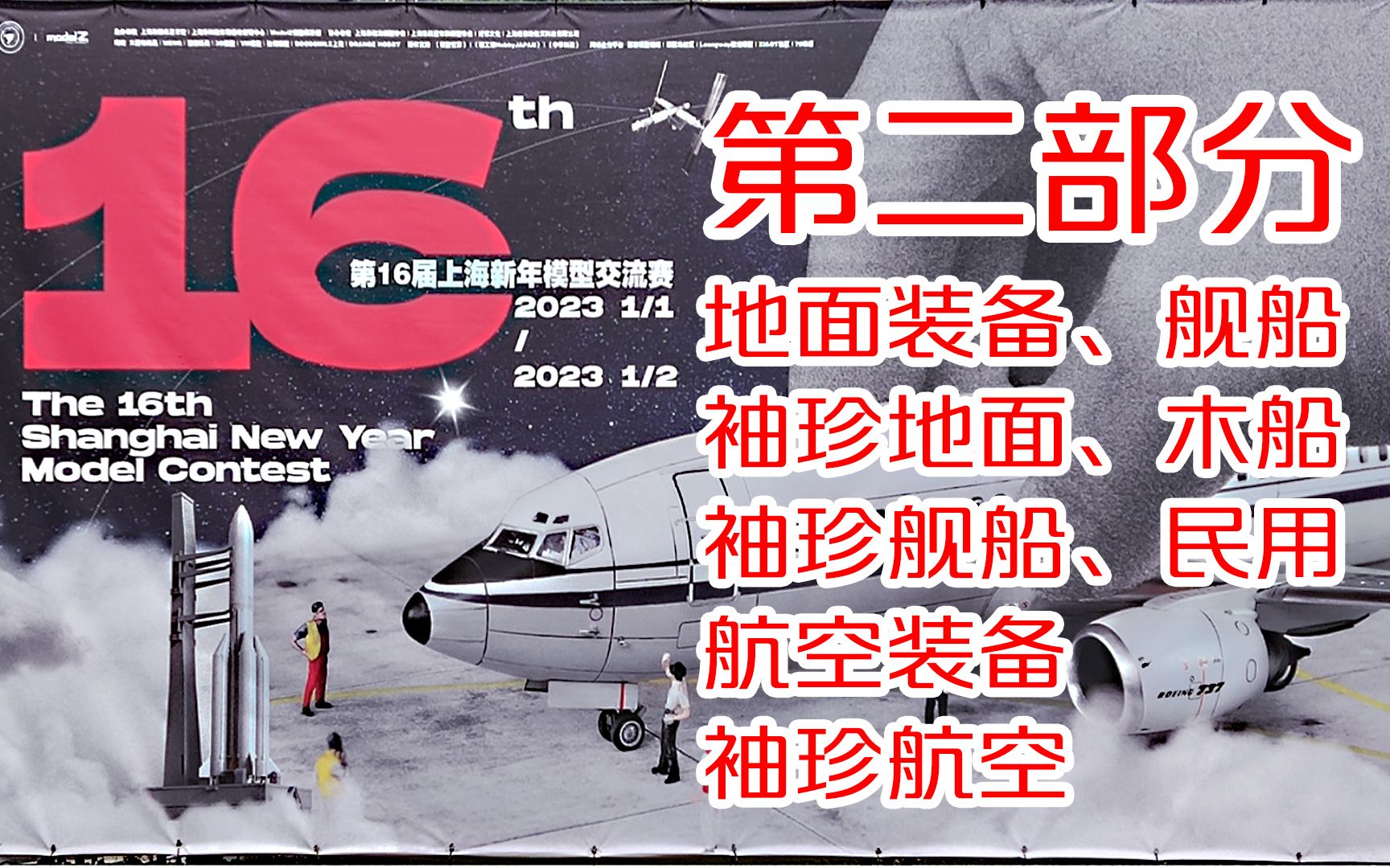 ...第16届上海新年模型交流赛 第2部分:地面装备、袖珍地面、木船、...