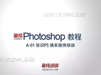 PS教程,敬伟全集A-01
