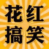 花红搞笑