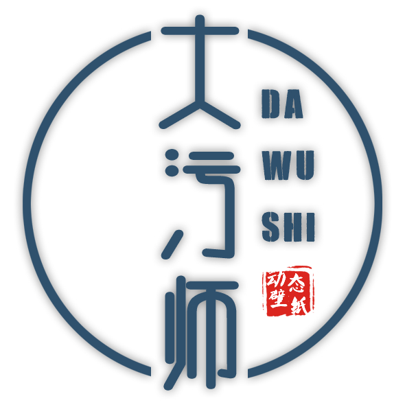 大污师DWS 