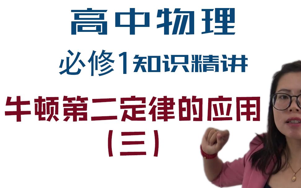 第13讲 牛顿第二定律的应用(三)高中物理一轮复习