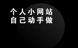 ...如何制作免费网站_php零基础入门_菜鸟建站教程_新手建站教程_...