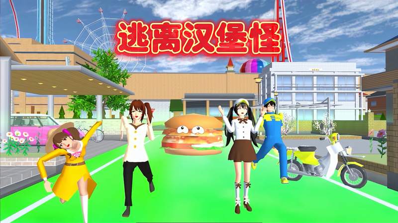 樱花校园模拟器:二狗改行送外卖,小拉逃离汉堡怪