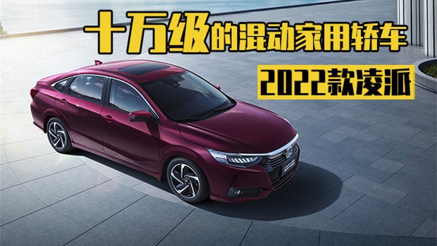 十万级的混动家用轿车,2022款本田凌派