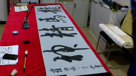 龙马精神 毛笔字 行书 大字书法