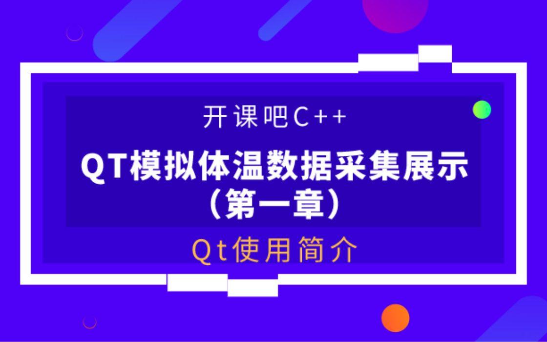 【开课吧哩堂】QT如何使用
