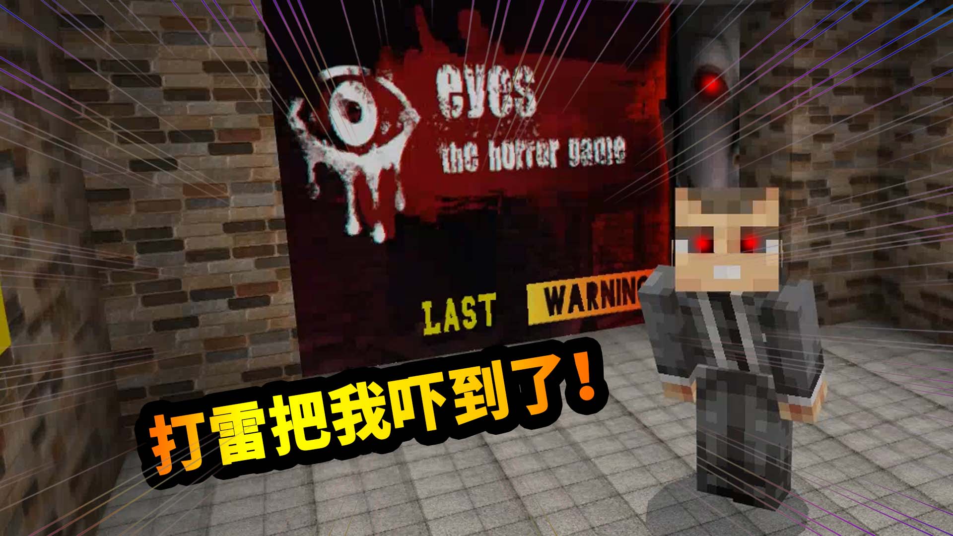 我的世界之恐怖之眼:有3个监管者可以选,打雷把我吓到了