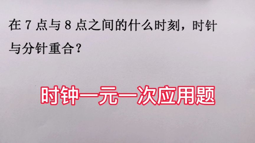 时钟一元一次方程应用题类比行程问题解决