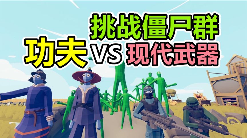 全面战争模拟器:功夫和现代武器,谁能战胜更多僵尸?