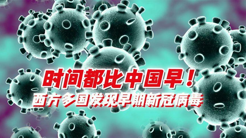 都比中国早!西方多国发现早期新冠病毒,最早时间令人难以置信