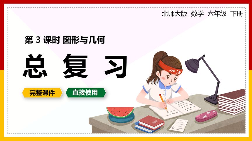 北师大版六年级数学下册图形与几何PPT课件——氢元素