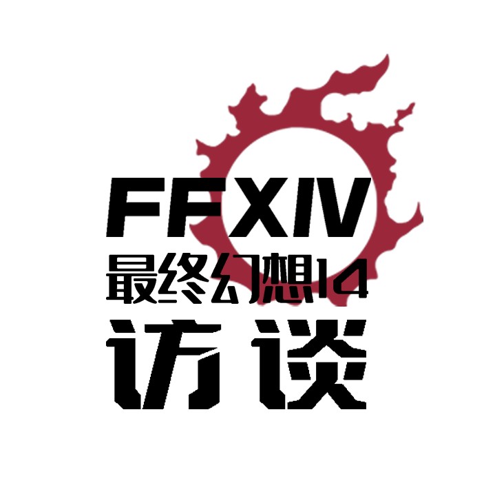 FFXIV冒险者访谈 