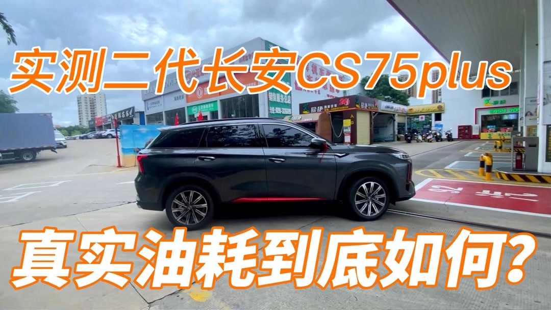 实测二代长安CS75plus2.0T领航版,真实油耗到底如何?