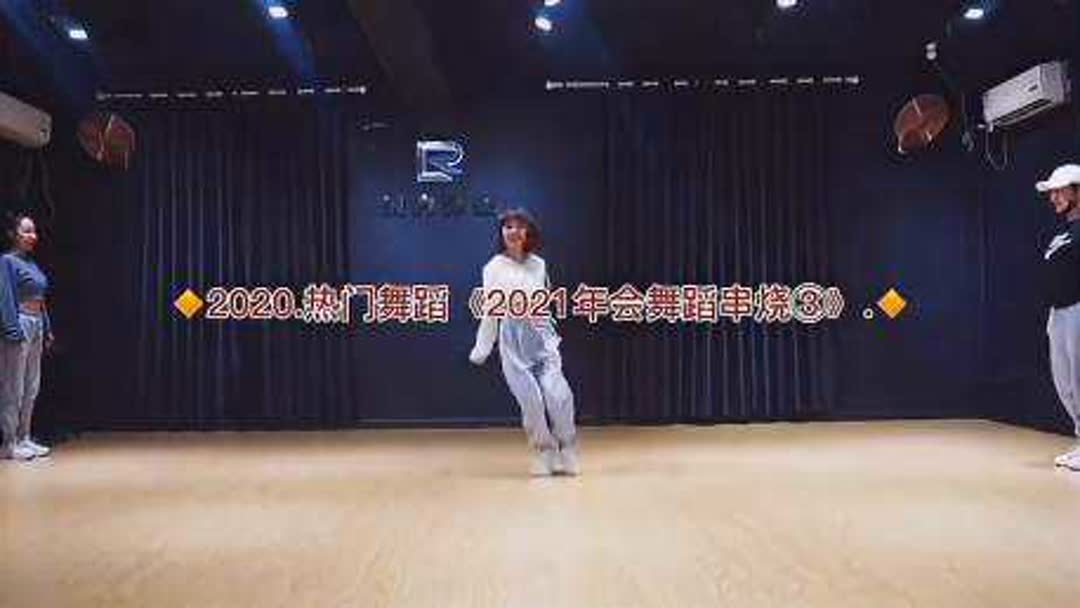 2020.热门舞蹈 简单年会舞蹈《2021年会舞蹈串烧③》……