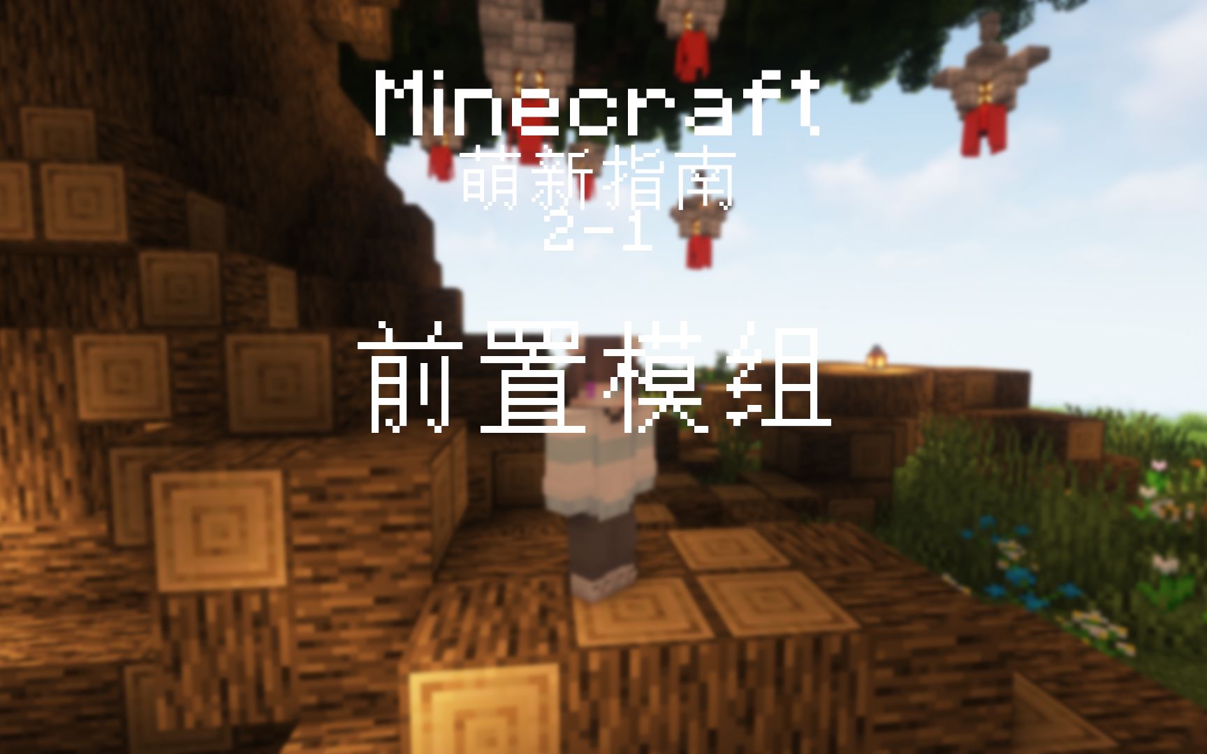 我的世界萌新指南第二期番外篇:前置模组