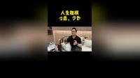 人生就像一盘棋,应多点主动攻击,少点被动防御 #创业 #励志