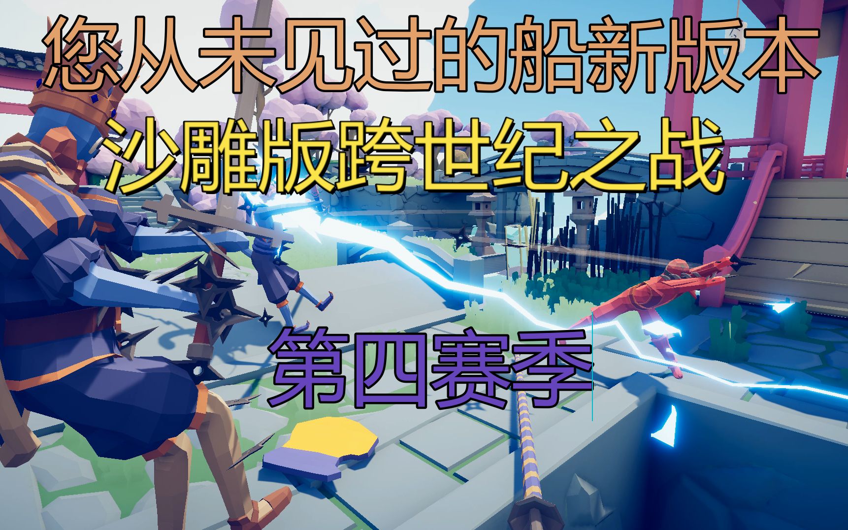 ...从未见过的船新版本!Totally Accurate Battle Simulator全面战争模拟器