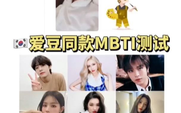 【求职】快来快来!韩国爱豆都在做的MBTI性格测试