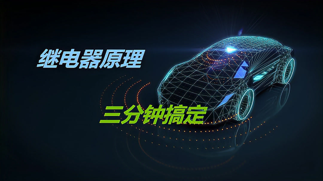 汽车港师傅:了解继电器后、竟然可以单独处理许多电路故障!