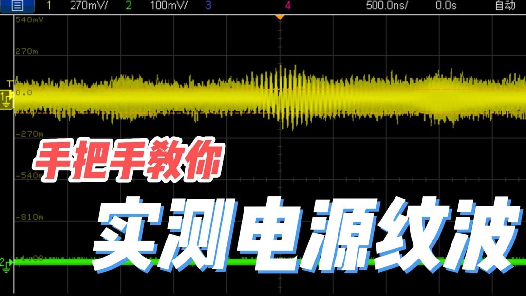 【仪器实操】如何进行纹波测试?一分钟教会你