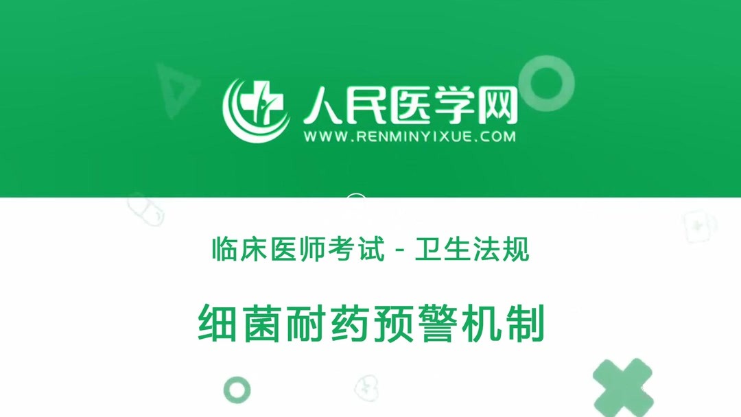 人民医学网临床执业医师考试卫生法规17 细菌耐药预警机制