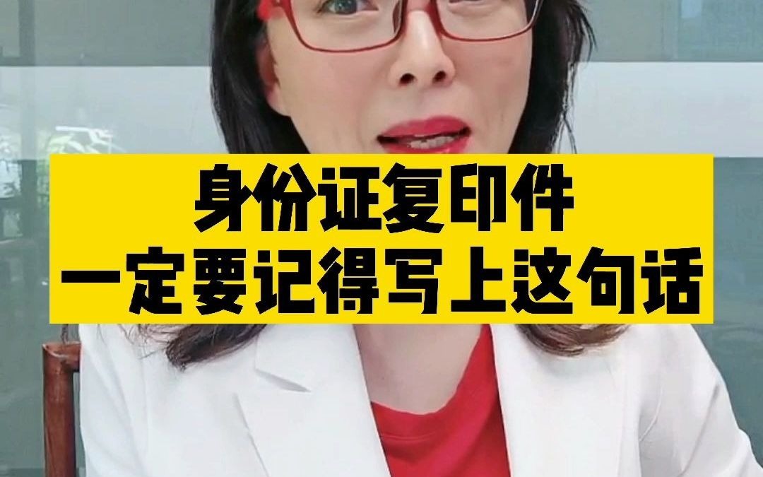 身份证复印件一定要记得写上这句话
