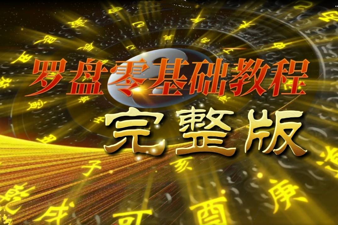 罗盘零基础教程:9确定做向与立极方法