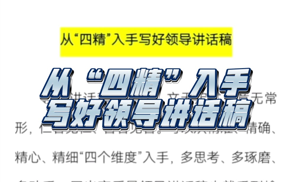 如何从“四精”入手写好领导讲话稿