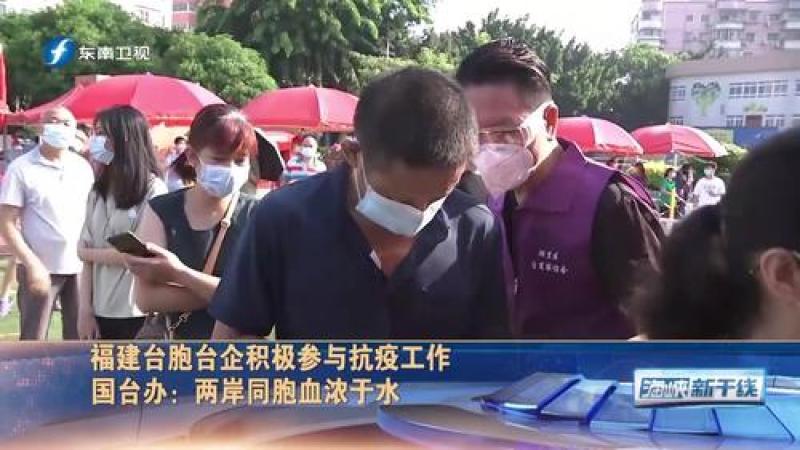 福建台胞台企积极参与抗疫工作,国台办:两岸同胞血浓于水