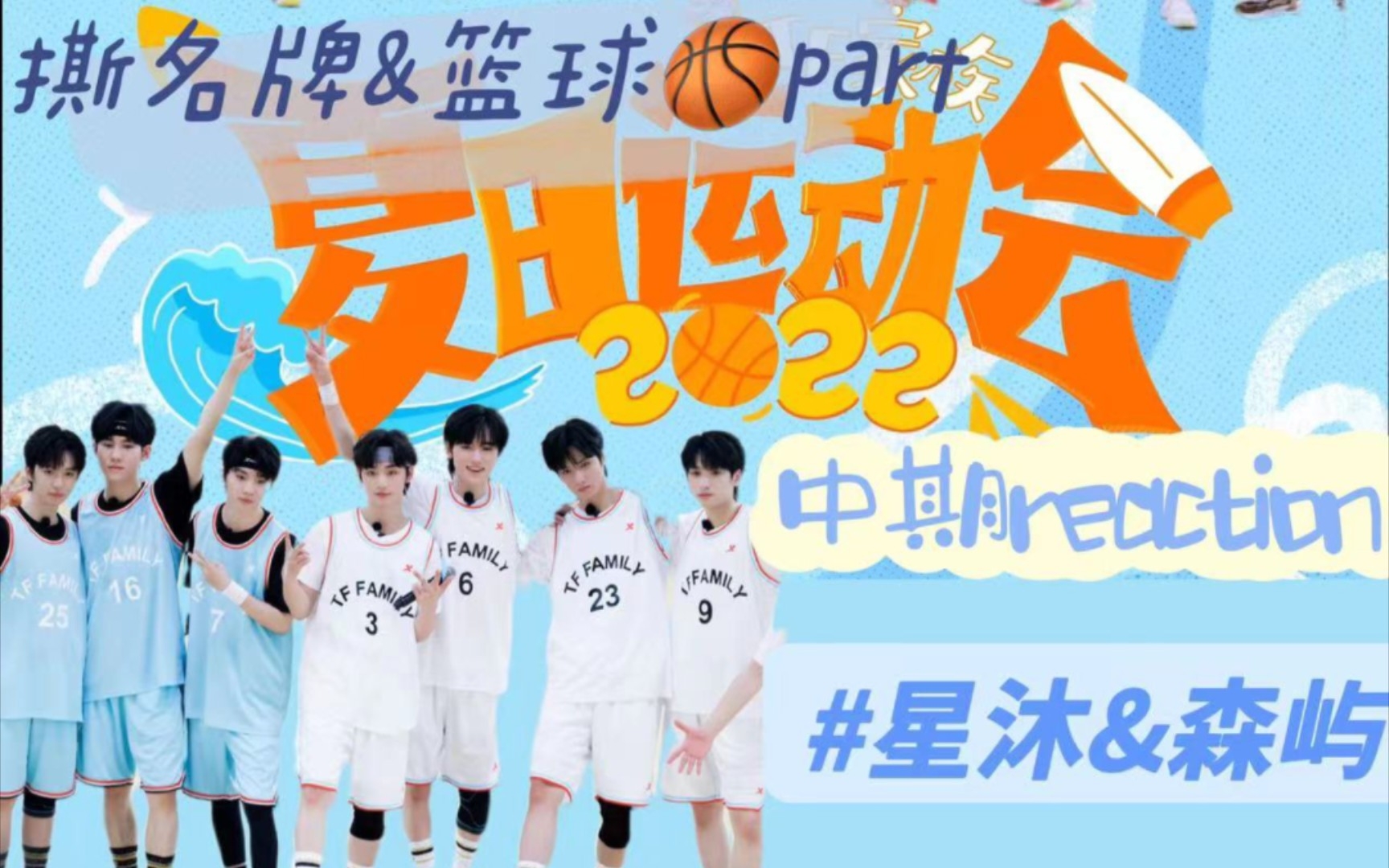 TF家族2022夏季运动会中期reaction!