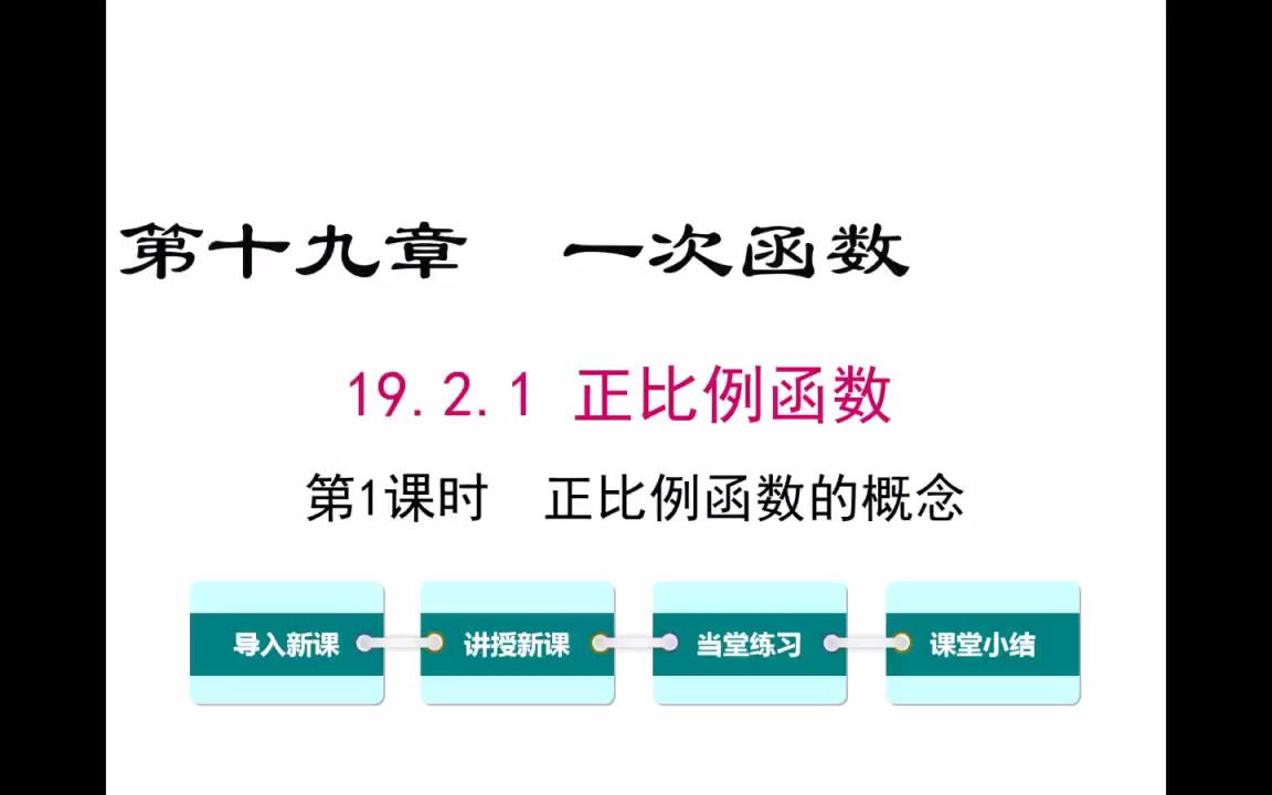 正比例函数(第一节课)