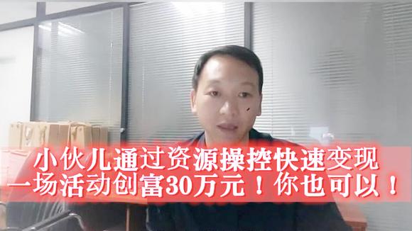 小伙儿操控资源快速变现,一场活动创富30万元!3分钟学会落地