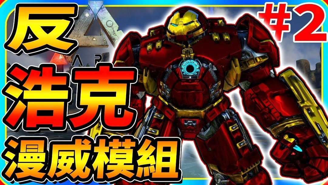 方舟:生存进化 漫威模组之机甲浩克!肉搏!