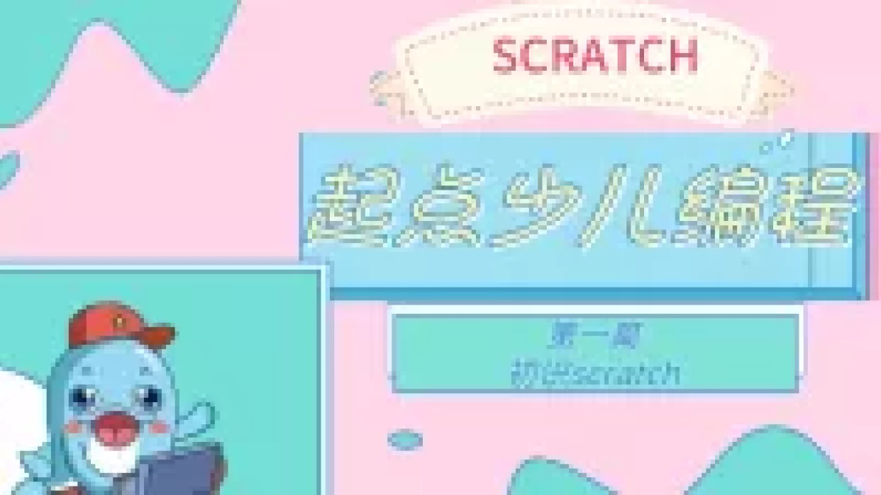scratch少儿编程-第一篇-来认识一下scratch长什么样子吧