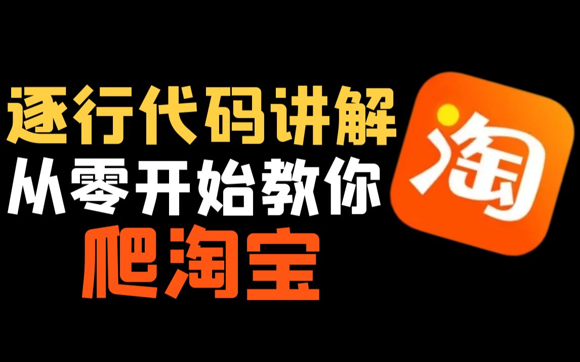Python爬取淘宝数据,逐行代码讲解,从零教学
