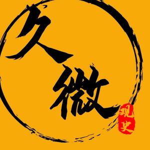 久微观史 